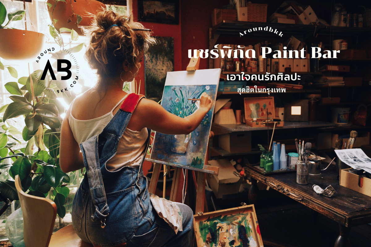 แชร์พิกัด 2 Paint Bar สุดฮิตในกรุงเทพ เอาใจคนรักศิลปะ