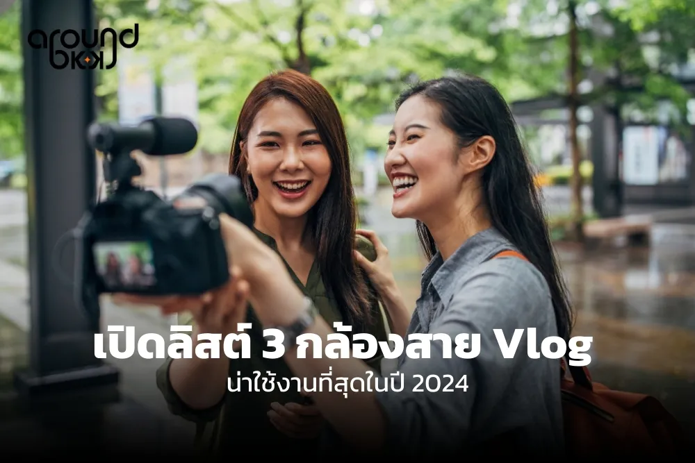3 กล้องสาย Vlog ภาพสวยคมชัด คุ้มค่า และน่าใช้งาน 2024